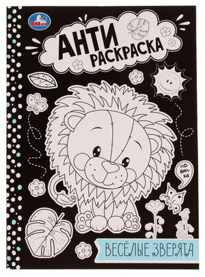 Раскраска Умка "Веселые зверята", с антистрессом, 978-5-506-07573-8