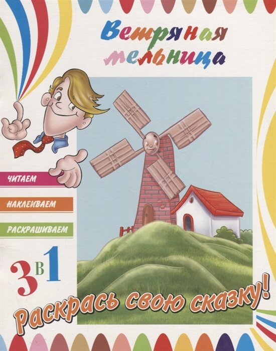 Книга. 3в1 Читаем, Наклеиваем, Раскрашиваем! Ветряная мельница