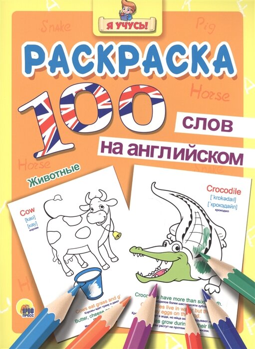 Раскраска. 100 слов на английском. Животные