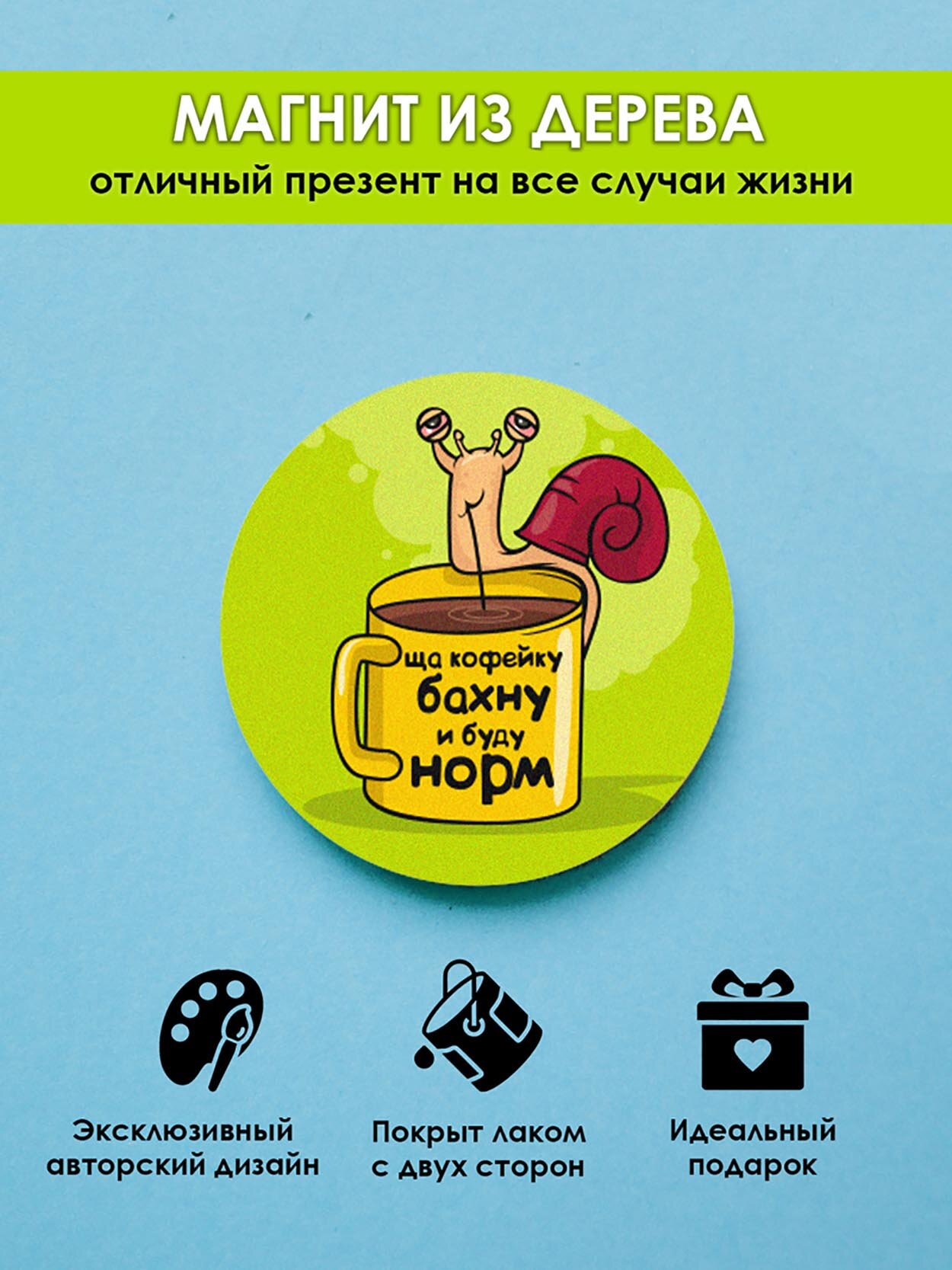 Магнит на холодильник MR. ZNACHKOFF "Ща кофейку" (улитка), дерево, УФ-печать, влагостойкий, 5х5 см