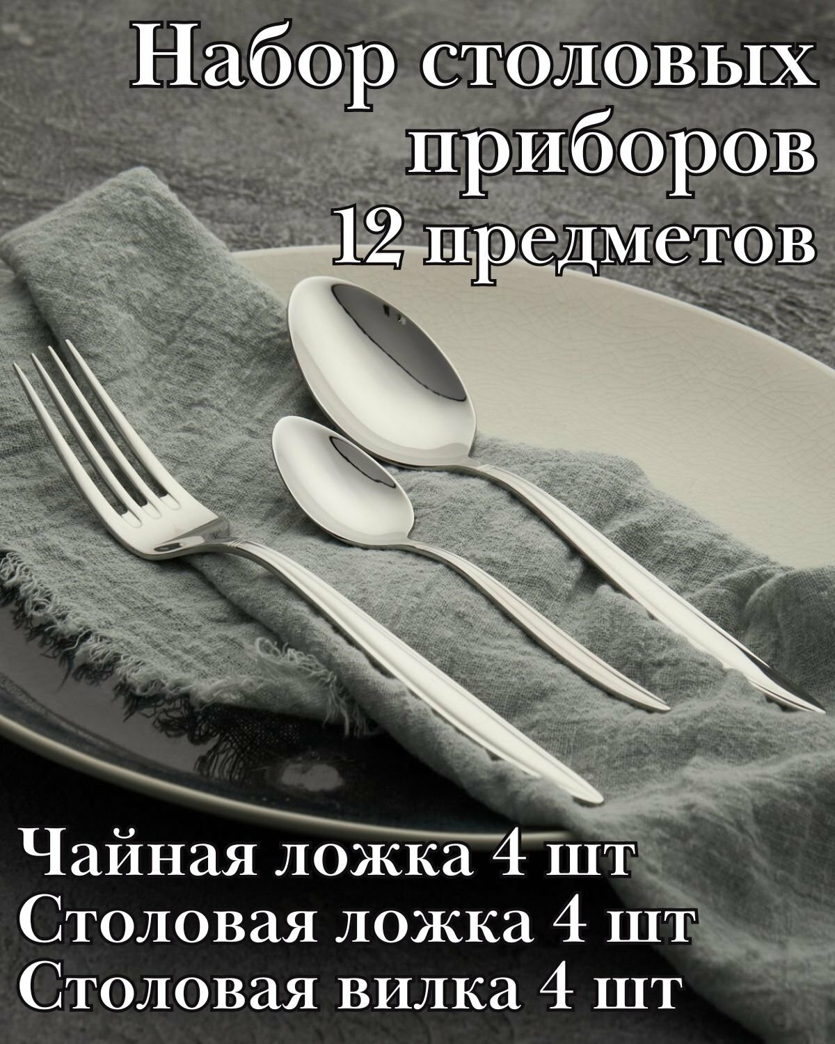 Набор столовых приборов 12 предметов 'Milan' Luxstahl