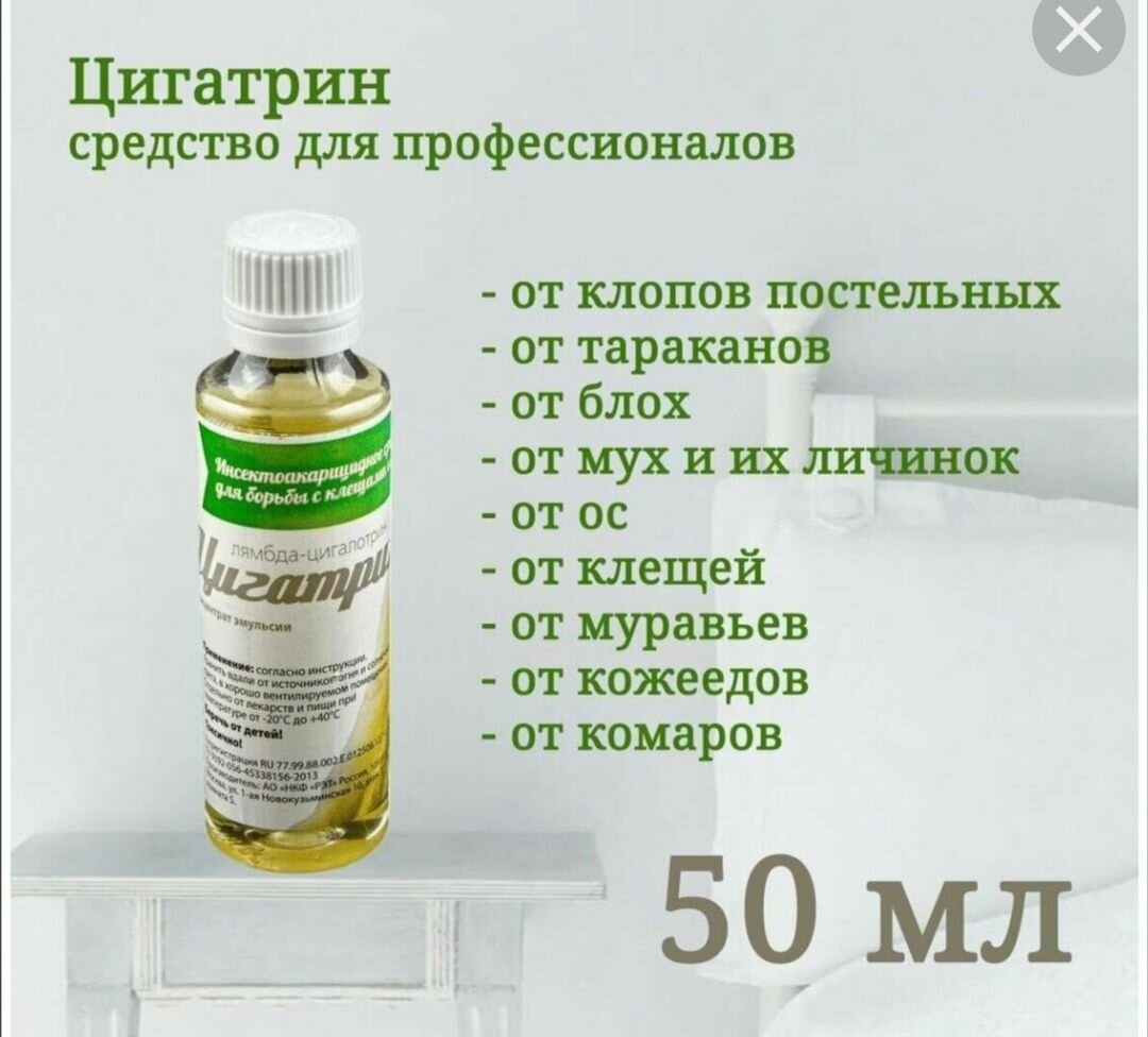 Жидкость/концентрат Цигатрин, флакон 50мл против насекомых (тараканы, клопы, блохи и др) 1 шт