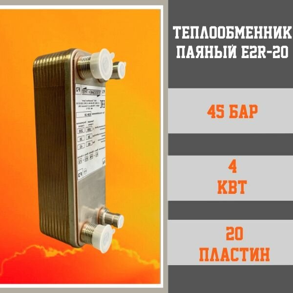 Теплообменник паяный пластинчатый E2R-20