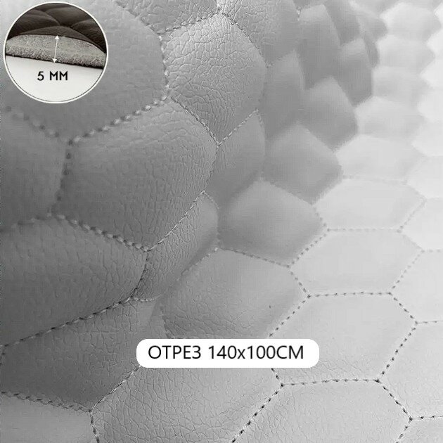 Стеганая экокожа соты, белая с белой ниткой (140*100см) кожзам стеганный, для перетяжки салона авто, мебели