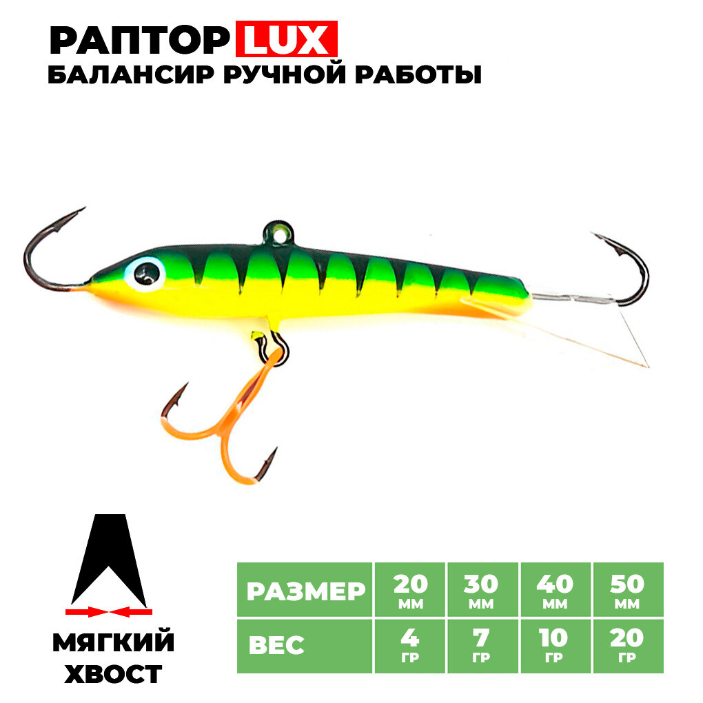 Балансир Раптор Lux Ribalube №9 (7.5см/30гр) #009 new (балансир для зимней рыбалки на окуня, судака, балансир рыболовный)
