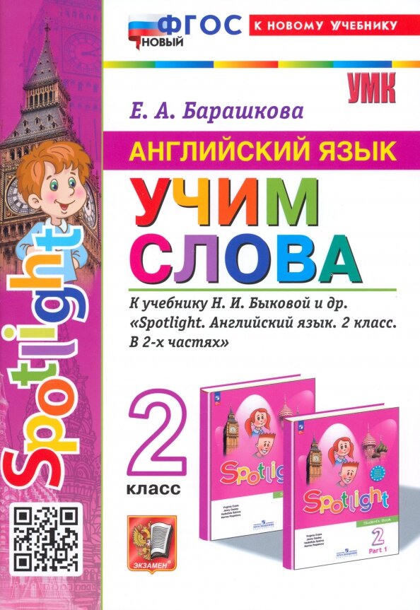 2 класс Английский язык Учим слова ФГОС новый (к нов. учеб.)