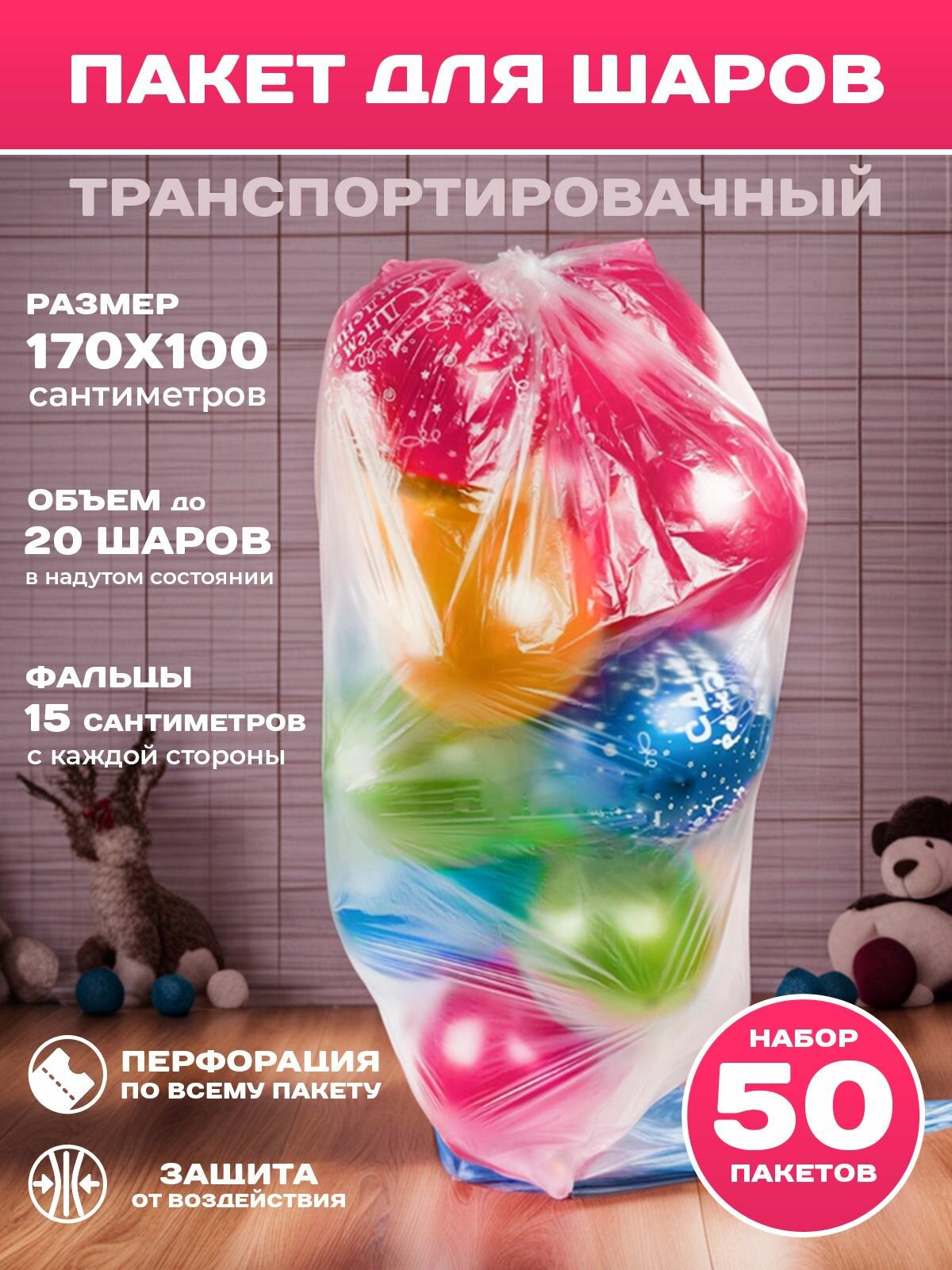 Пакет для воздушных шаров и мягких игрушек, транспортировочный (170х100см), 50 шт.