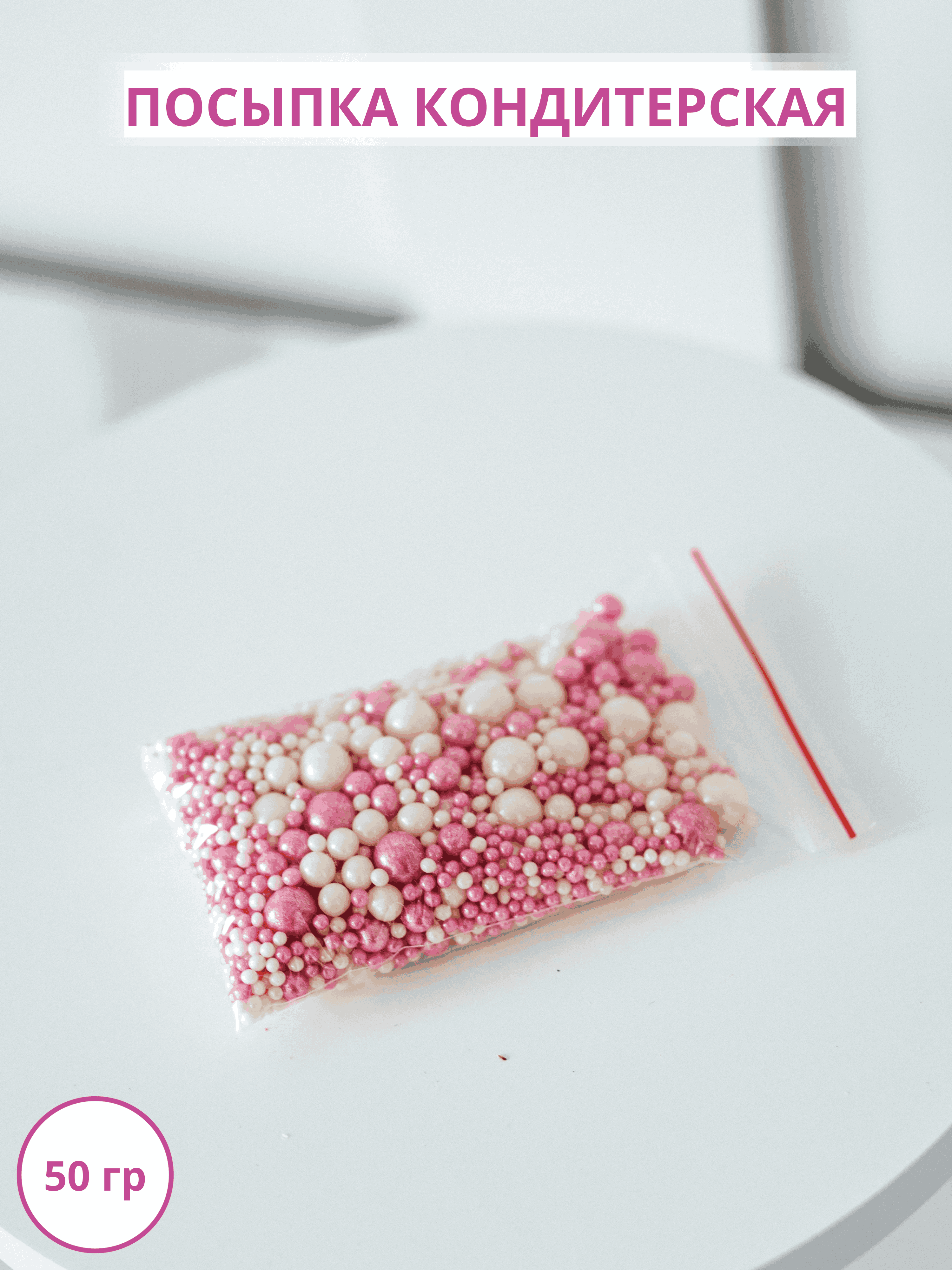Кондитерская посыпка для торта и выпечки, шарик розовые, белые, вес 50гр