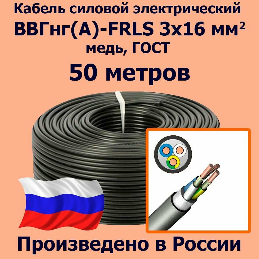 Кабель силовой электрический ВВГнг(A)-FRLS 3х16 мм2, медь, ГОСТ, 50 метров