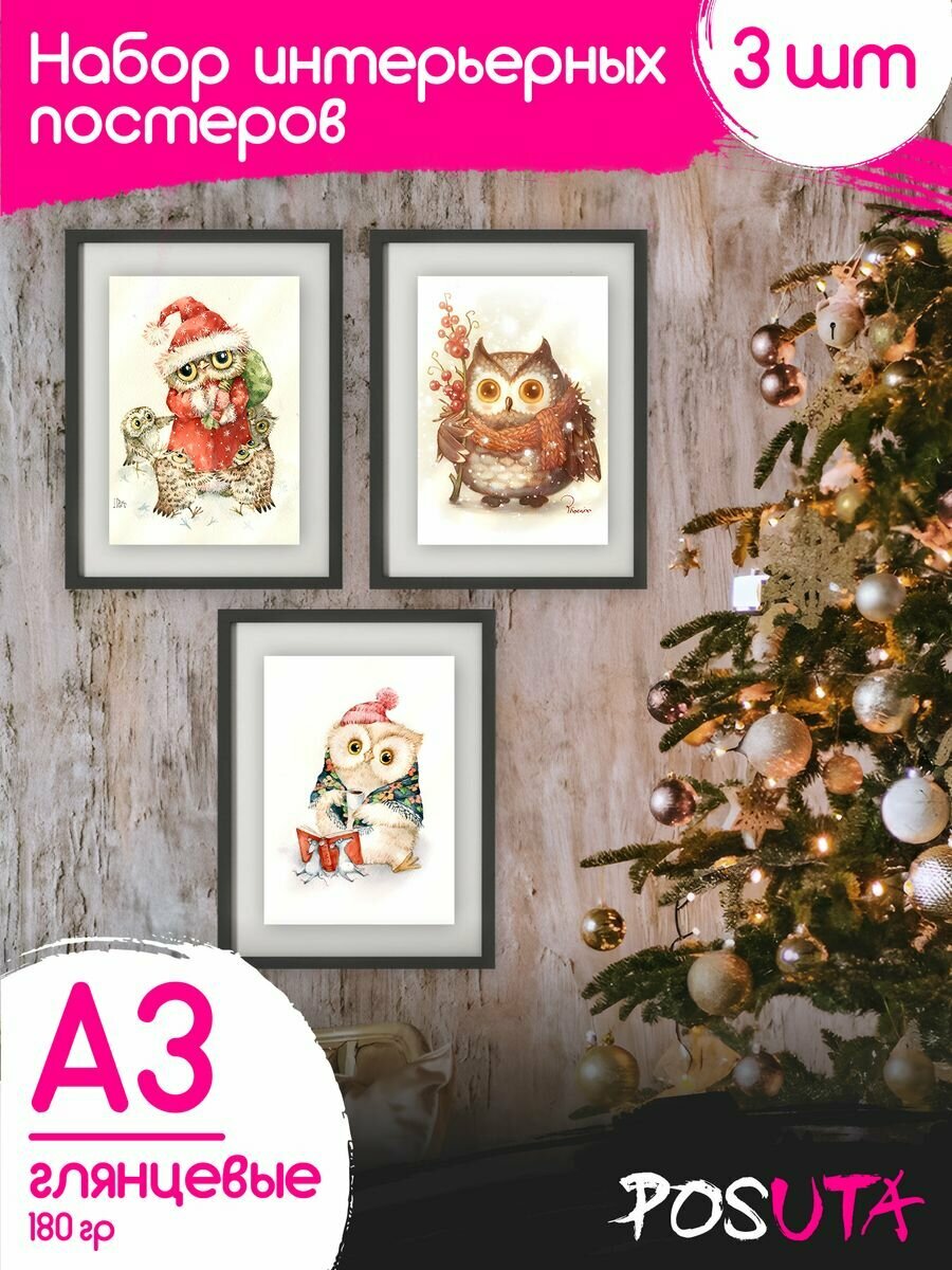 Постеры на стену Новый Год постеры новогодние постеры сова