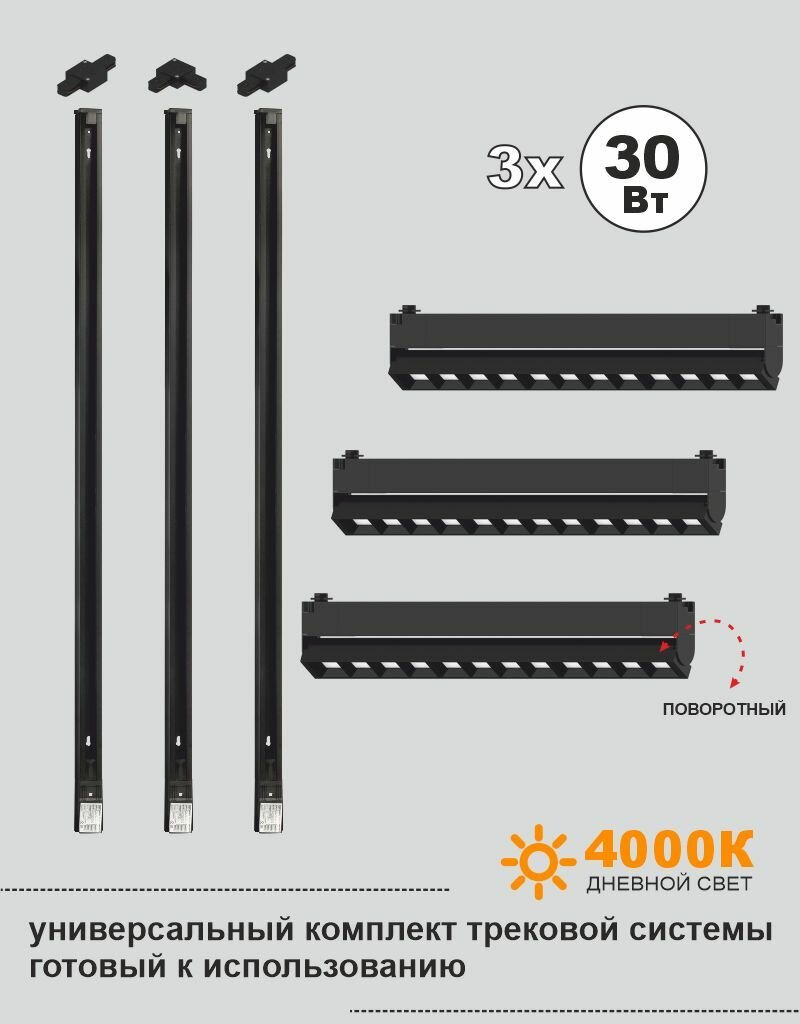 Универсальный комплект трековой системы, 3х30Вт, 4000К, черный, линейный, поворотный