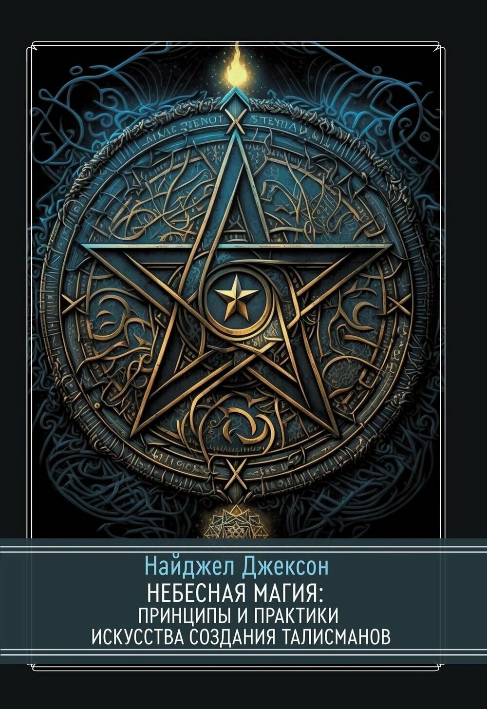 Небесная магия: принципы и практики искусствасоздания талисманов