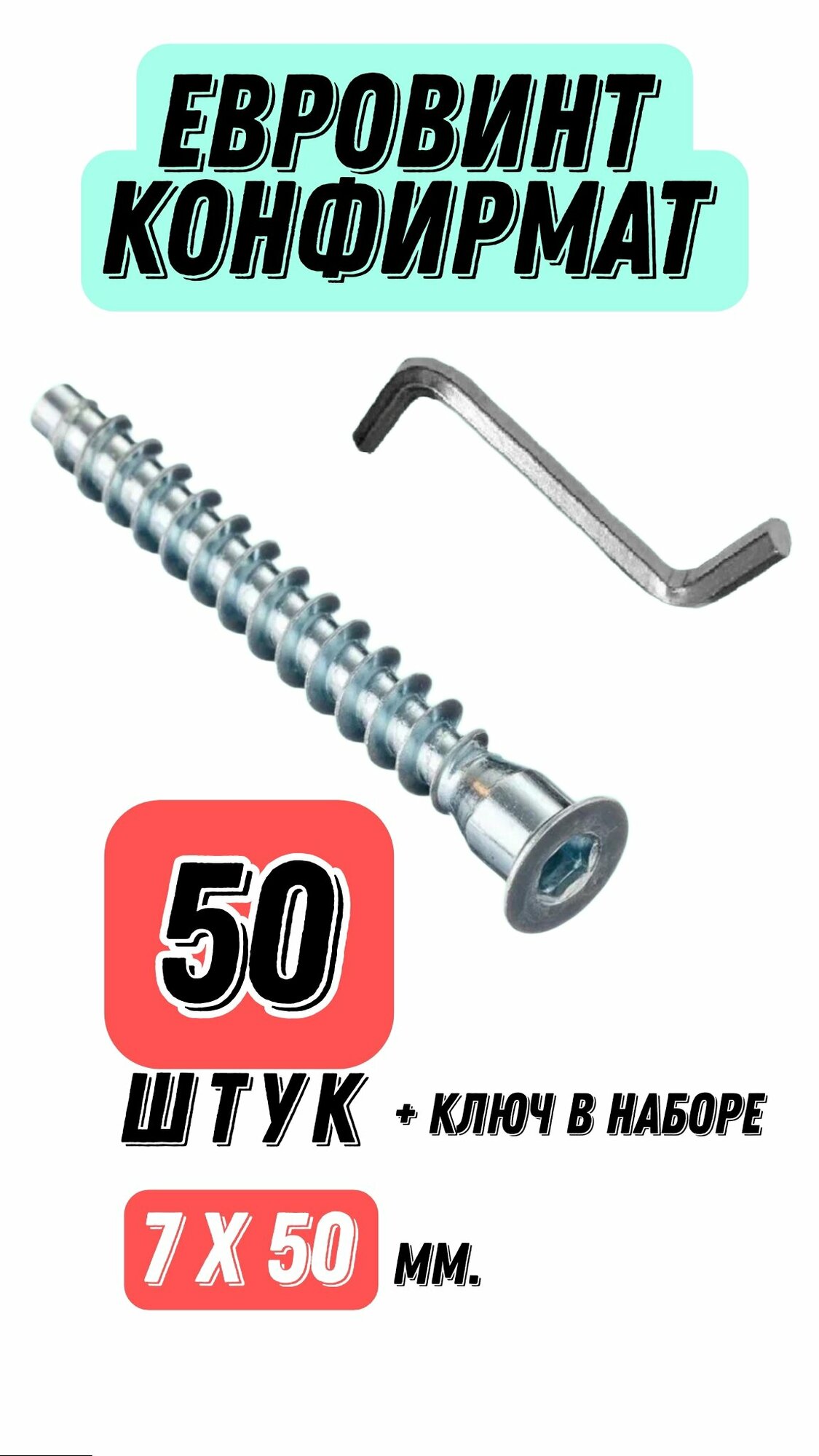 Евровинт 7x50 мм 50штук
