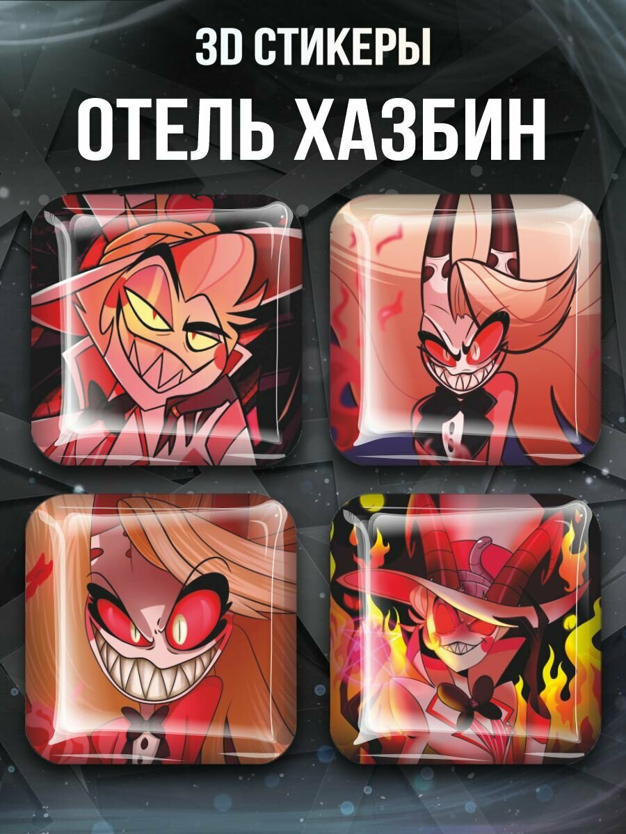 3D стикеры Отель Хазбин Hazbin Hotel