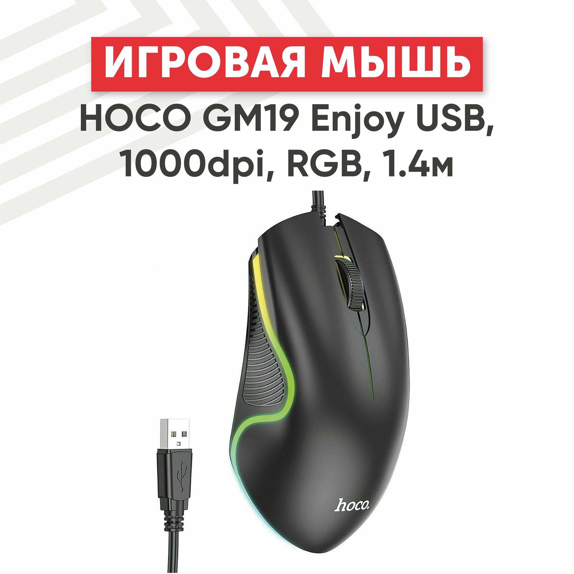 Мышь игровая проводная Hoco GM19 Enjoy USB, 1000dpi, RGB, 1.4м, черный