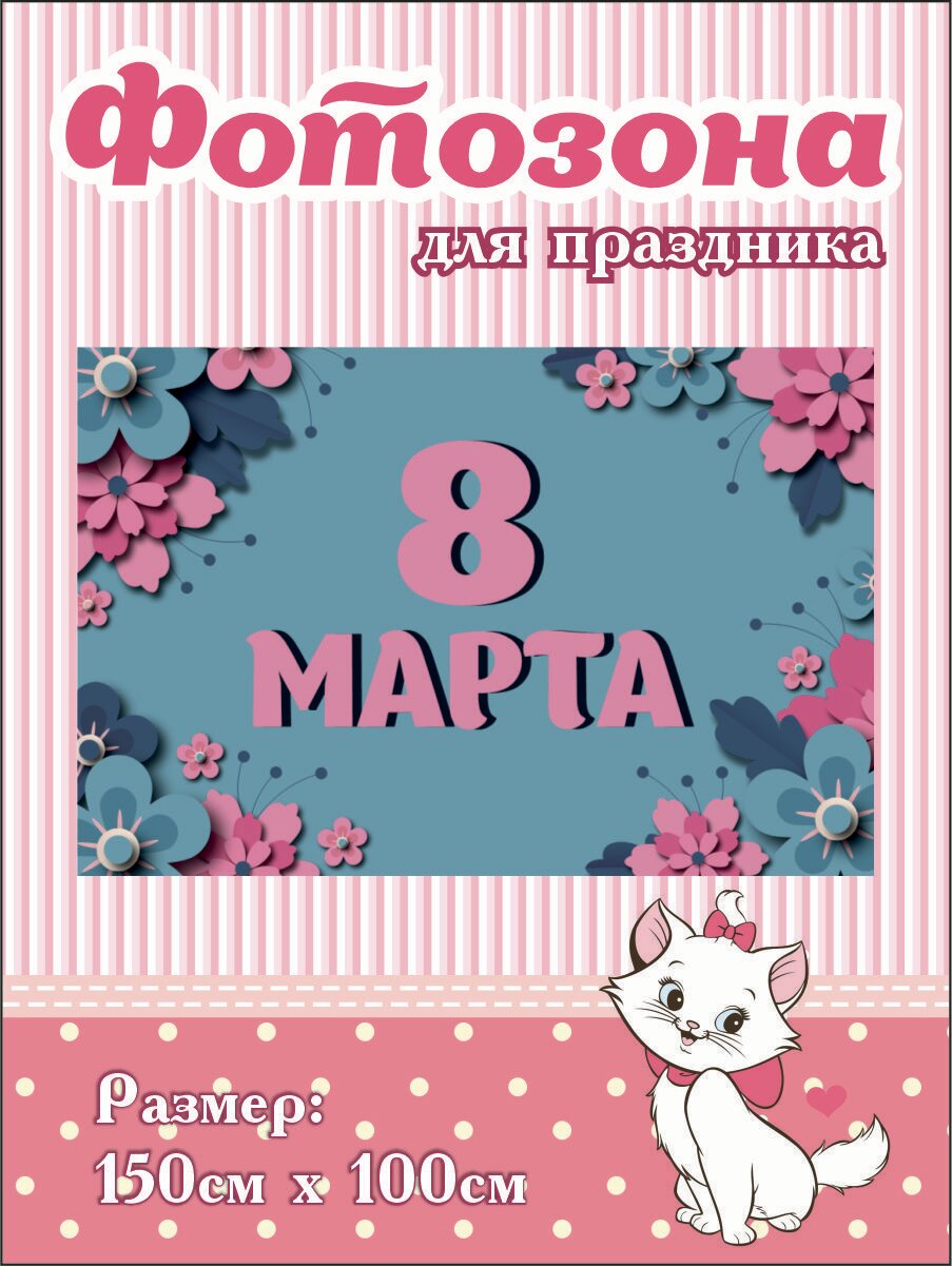 Баннер для праздника "С 8 марта!" Баннер для праздника "С 8 марта!" 150 х 100 см без люверсов