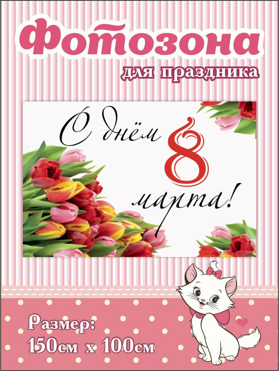 Баннер для праздника "С 8 марта!" Баннер для праздника "С 8 марта!" 150 х 100 см без люверсов