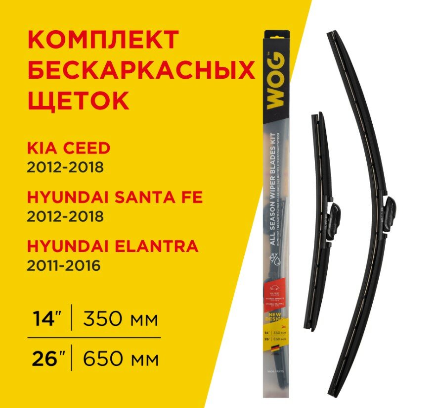 Щетка стеклоочистителя бескаркасная WOG 26"/650/350 мм всесезонная 2 шт.
