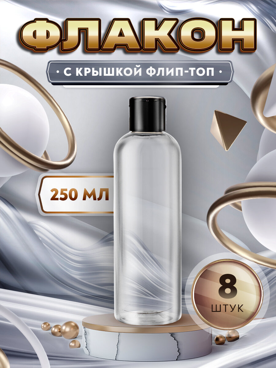 Флакон прозрачный с черной крышкой флип-топ - 250мл. (8 штук)