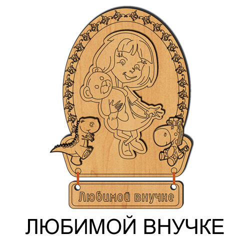 Оберег "Любимой внучке" Деревянный, с магнитом, многослойный, дм069, Роза ветров Оберег