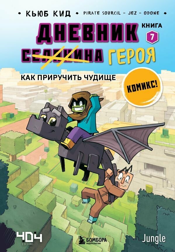 Комикс Бомбора Дневник героя. Как приручить чудище. Книга 7, твердая обложка, Кид К, 48 стр, 2024 г.