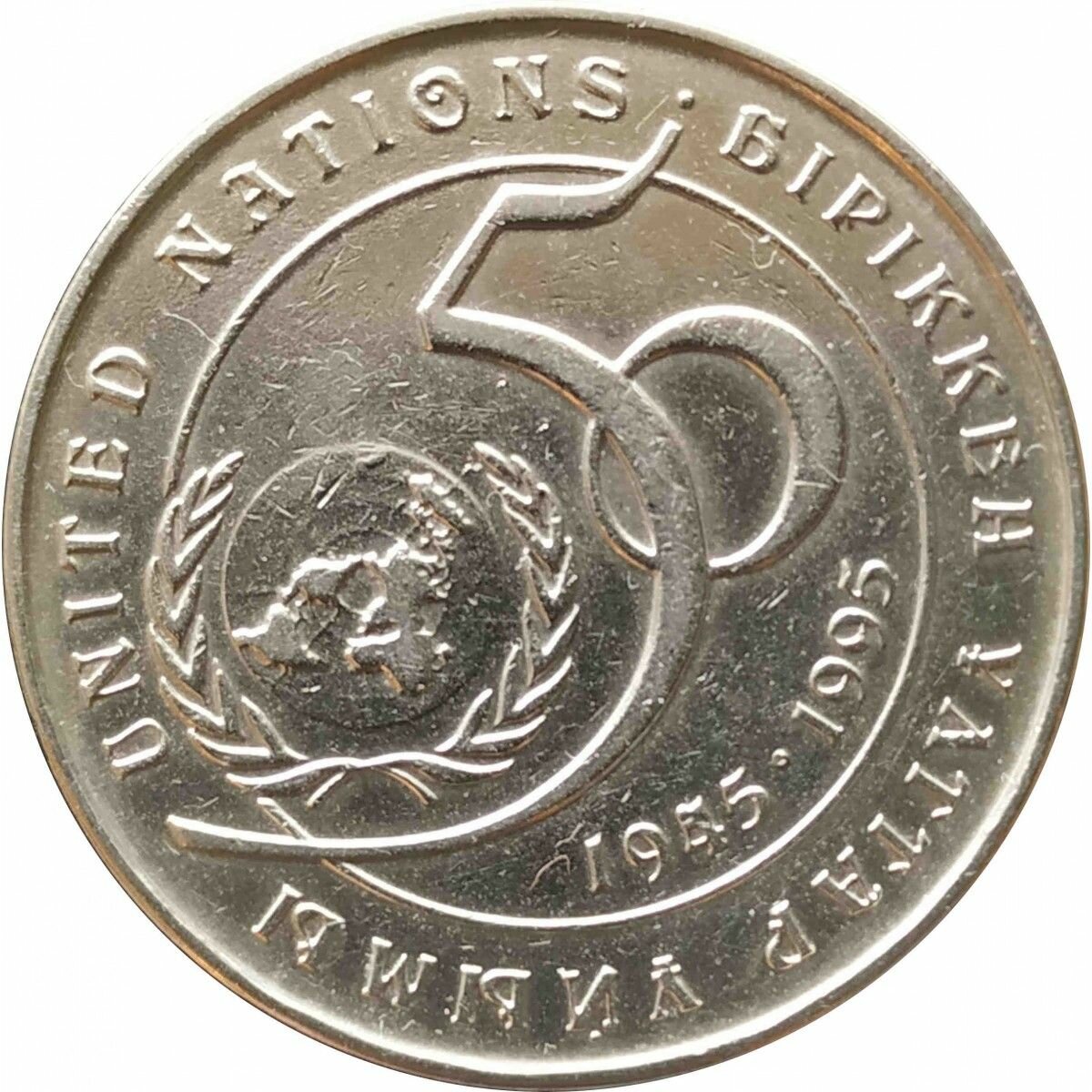 20 тенге 1995 50 лет ООН