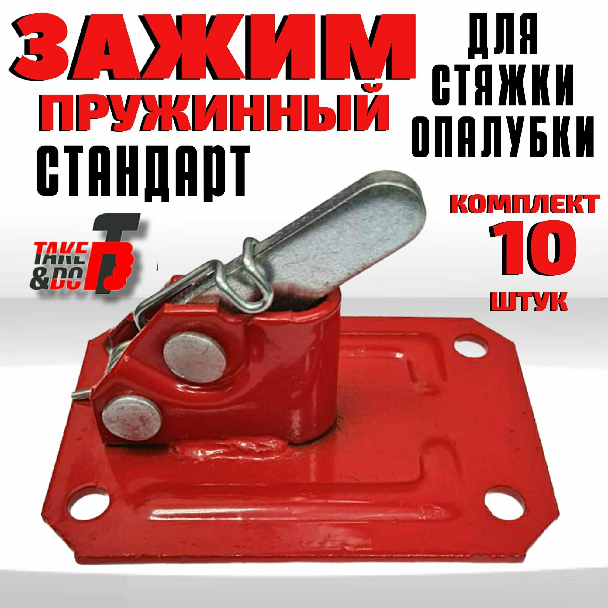 Зажим Стандарт пружинный для опалубки Take&Do Россия (10шт)