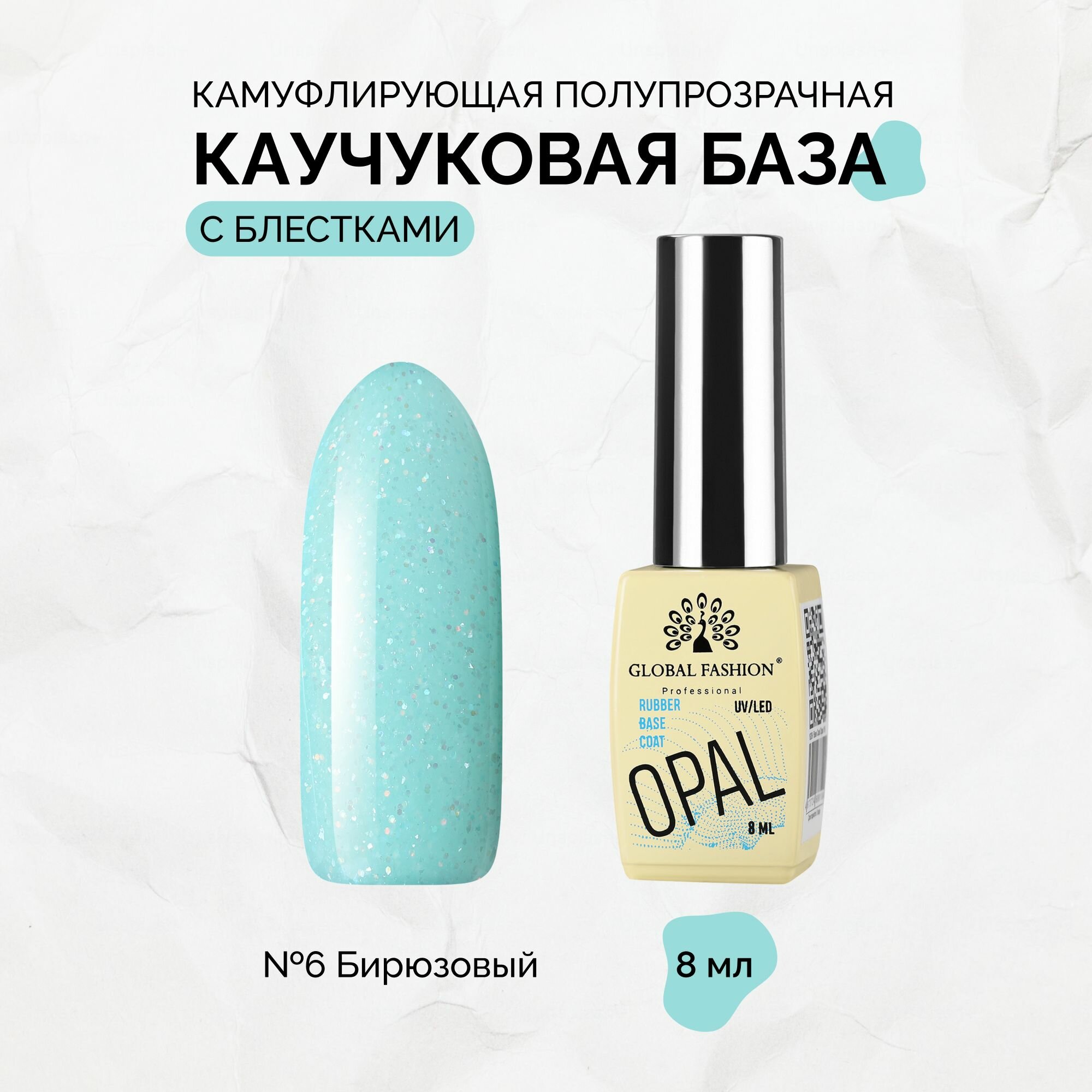 Каучуковая база Global Fashion Opal №6, 8 мл