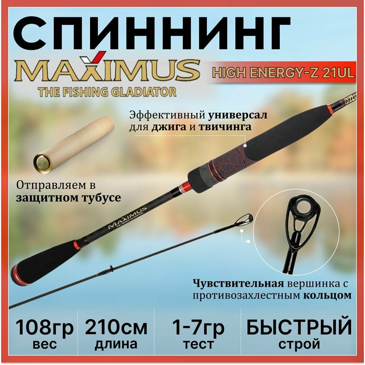 Спиннинг для рыбалки Maximus HIGH ENERGY-Z 21UL 2.10м, тест 1-7гр