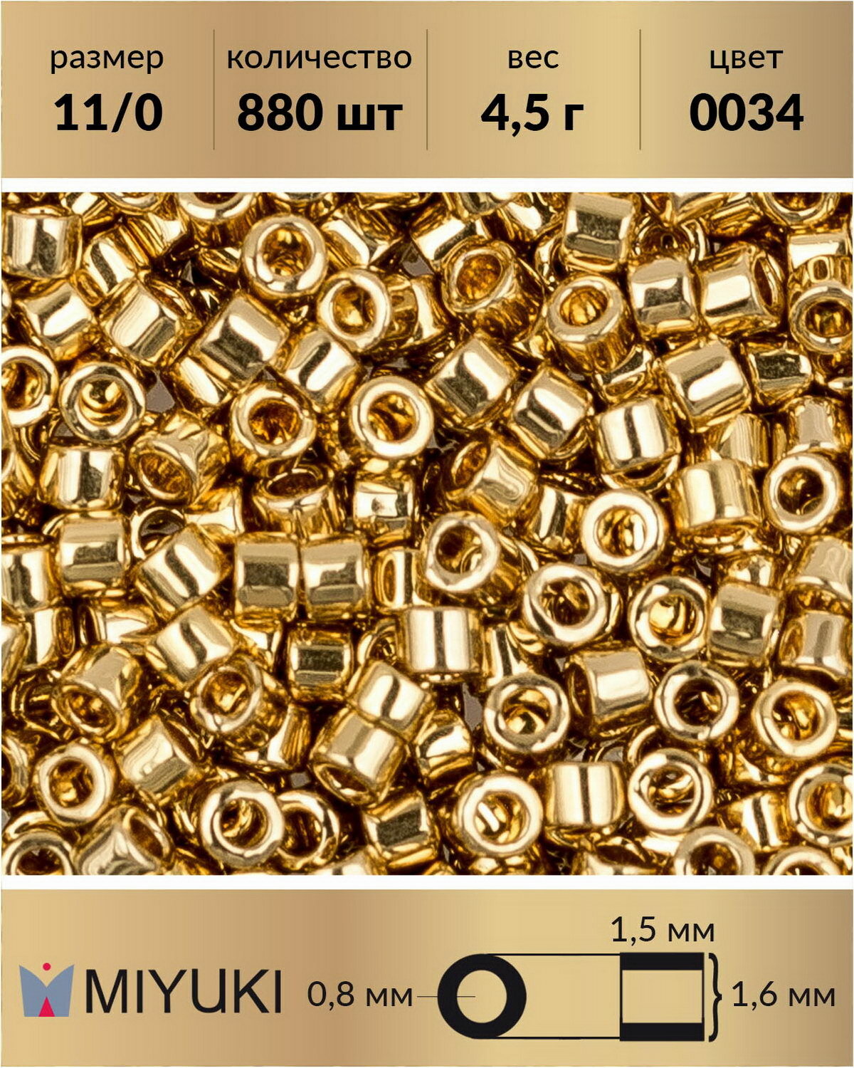 Бисер Miyuki Delica, цилиндрический, размер 11/0, цвет: Светлое золото 24К (0034), 4,5 грамм
