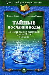 Тайные послания воды. По материалам экспедиции Рушеля Блаво в Индию