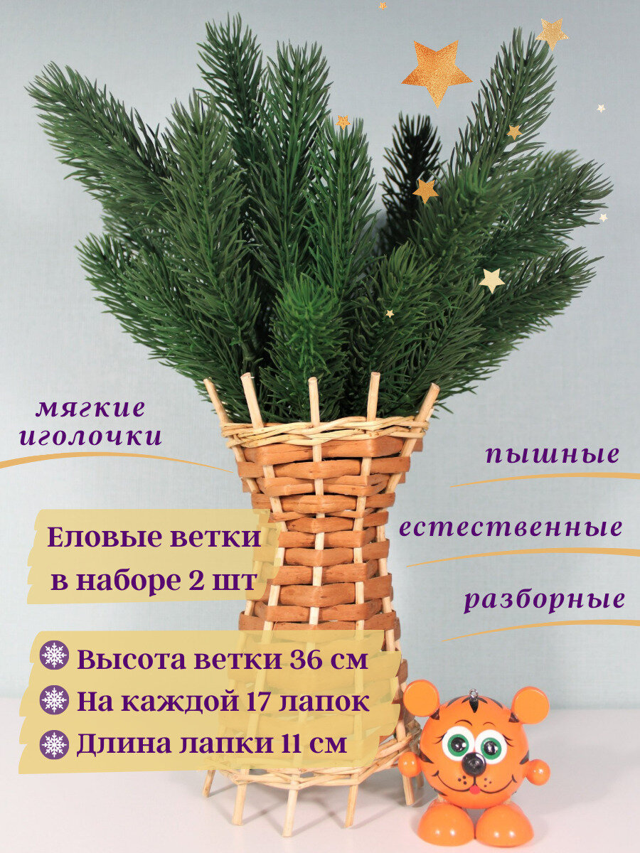 Еловая ветка зеленой ели 36 см, 17 пушистых лапок - 2 шт