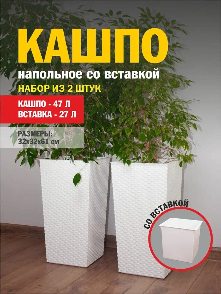 Комплект из 2 штук кашпо напольные со вставкой Ротанг 47л белый