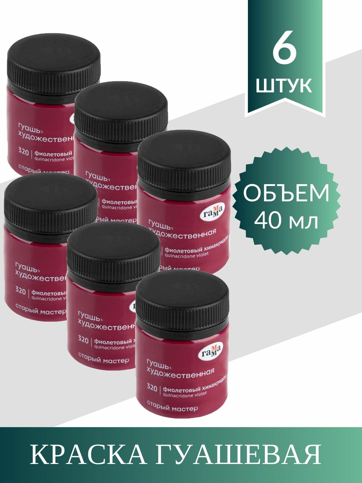 Гуашь Художественная Гамма "Старый Мастер" 40 мл. Фиолетовый Хинакридон (6 шт)