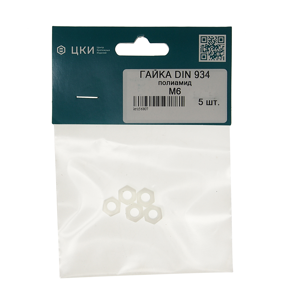 Гайка М6х1.0х5.2 шестигранная полиамид (5шт.) ЦКИ