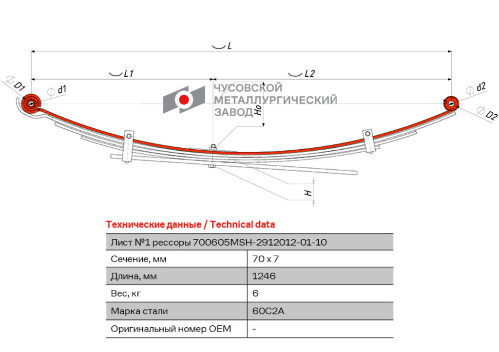 Лист рессоры MITSUBISHI L200 (05-16) задней №1 (5 листов) с втулками L=1246мм ЧМЗ