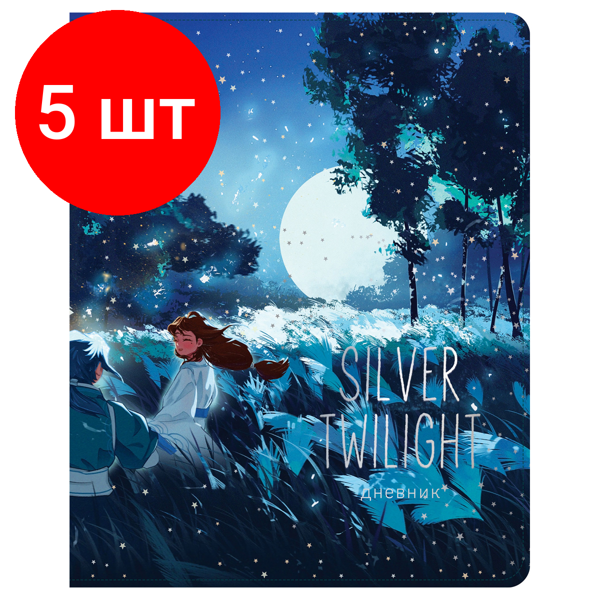 Комплект 5 шт, Дневник 1-11 кл. 48л. Лайт Greenwich Line "Silver twilight", иск. кожа, УФ-печать, тисн. фольгой, тон. блок, ляссе