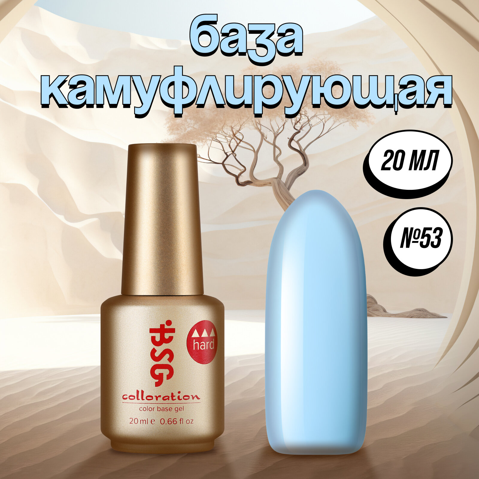 База Bio Stretch Gel, Colloration Hard №53