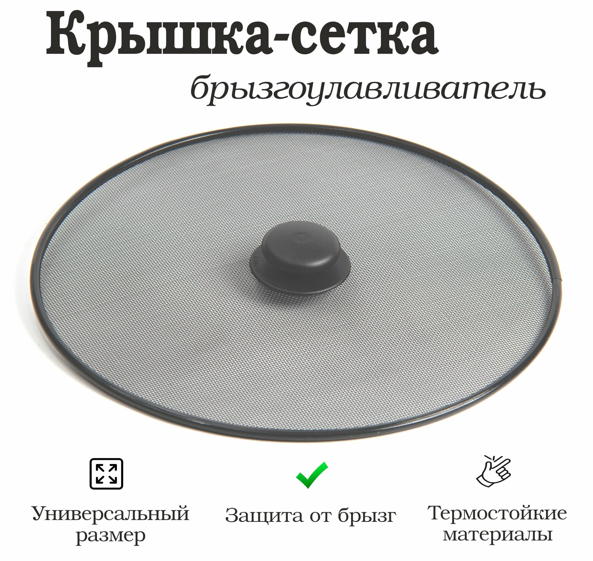 Крышка от брызг, брызгоулавливатель, крышка-сетка 29 см