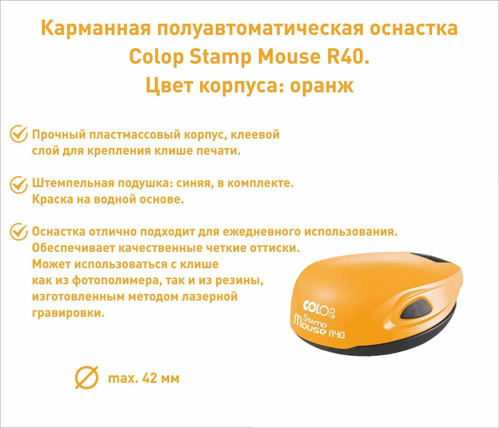 Оснастка для печати карманная R40