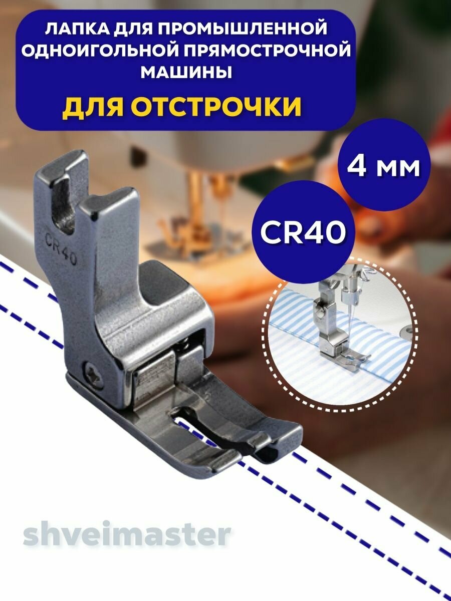 Лапка для отстрочки CR40 (4мм) для промышленных машин