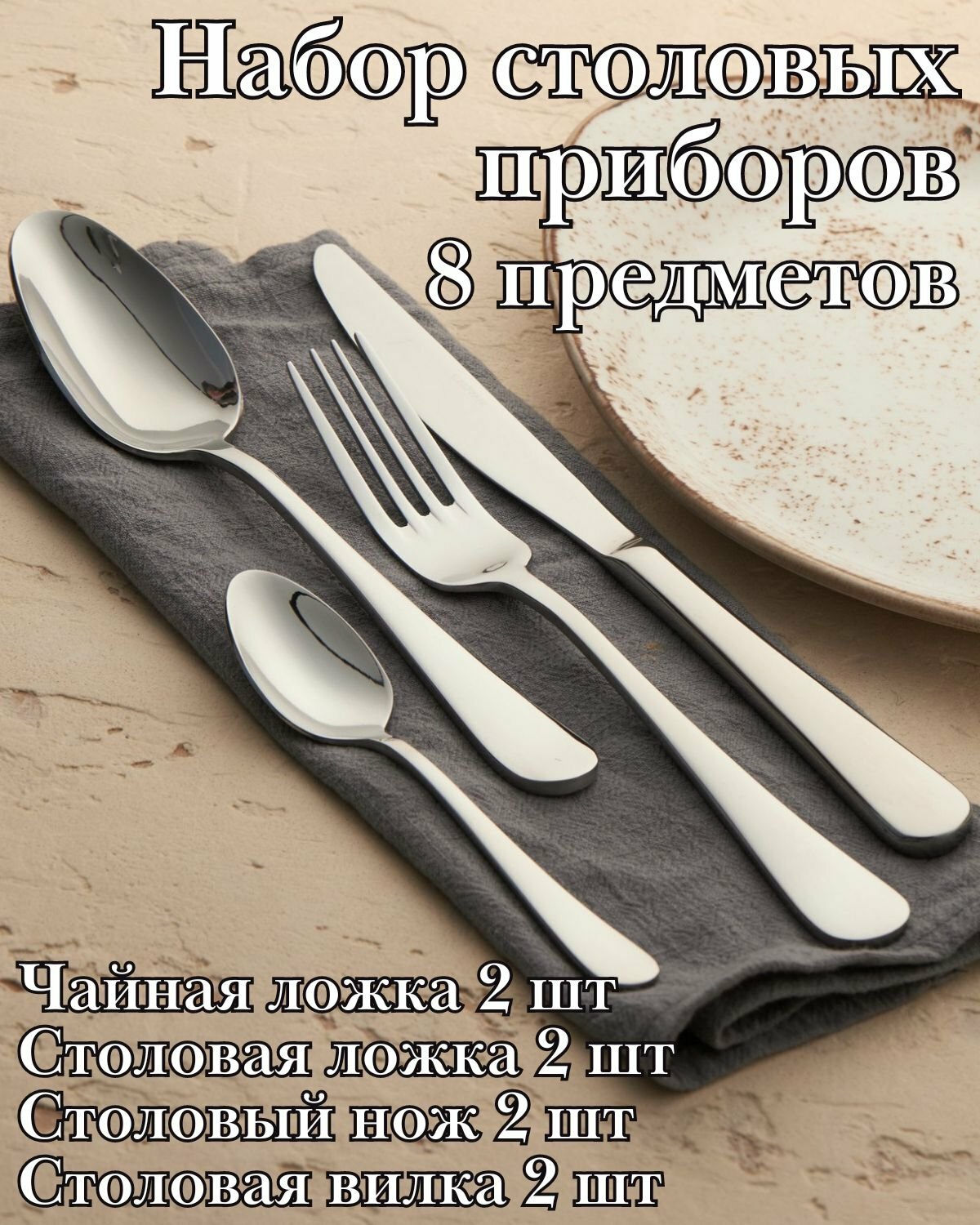 Набор столовых приборов 8 предметов 'Аркада Бэйсик' KunstWerk серебро