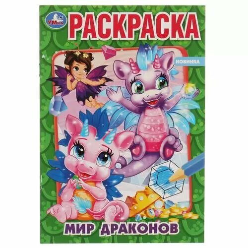 Мир драконов (Раскраска-мини, А5)