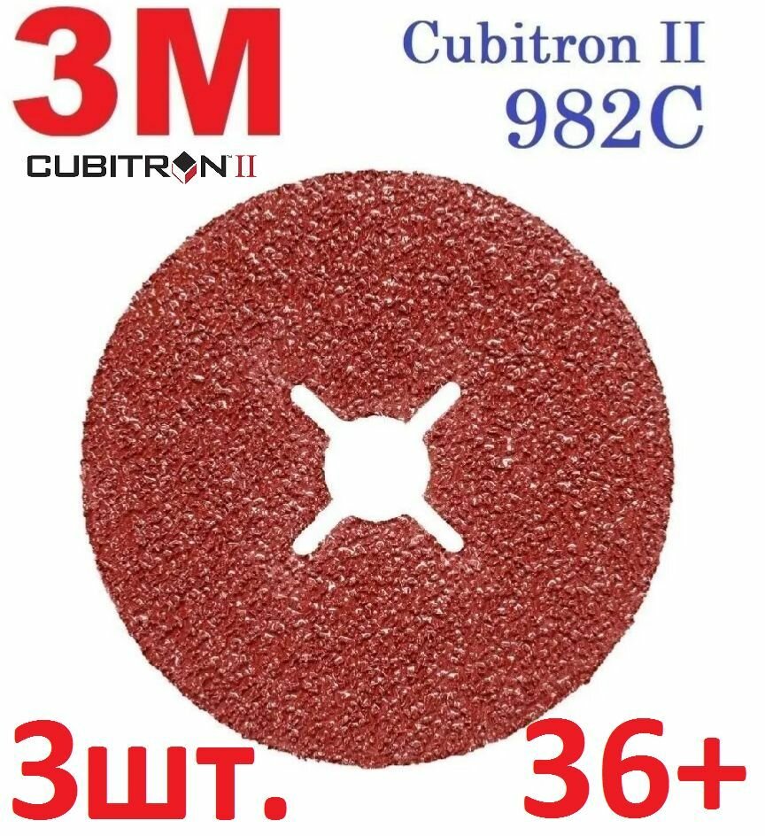982C Шлифовальный Фибровый Круг, 36+, 125 мм х 22 мм, 55073 - 3 шт