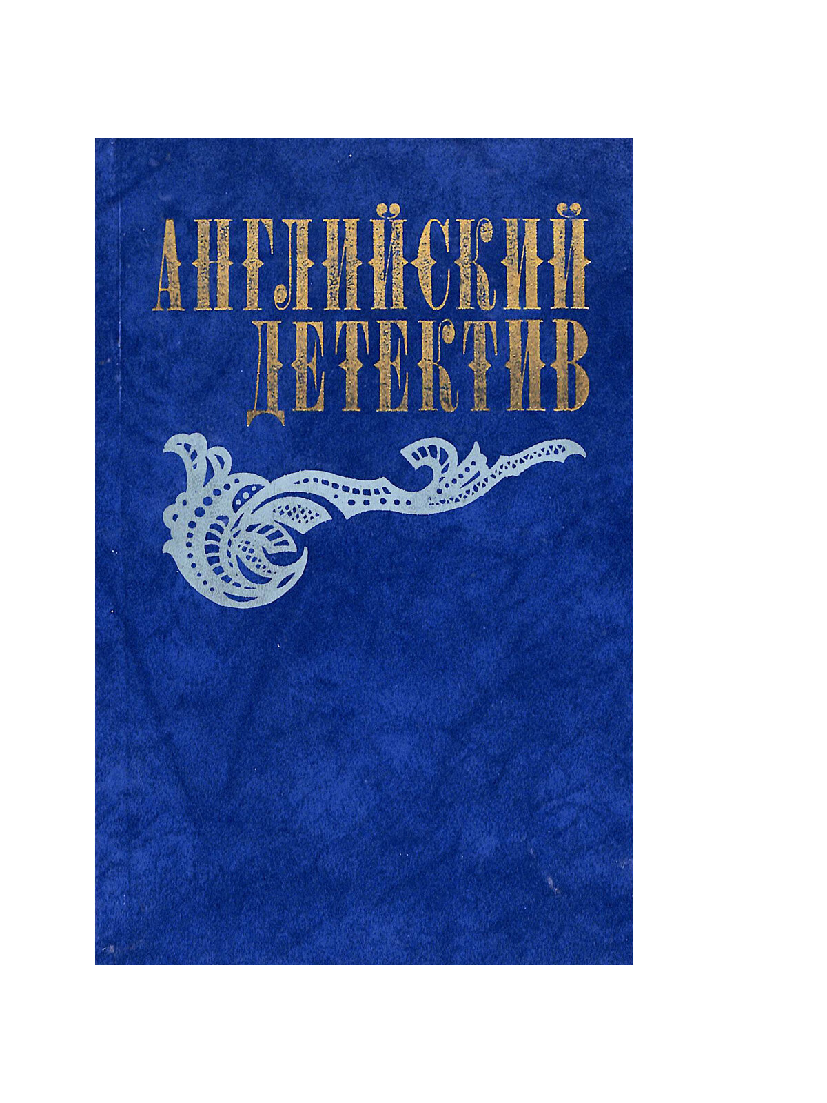 Английский детектив