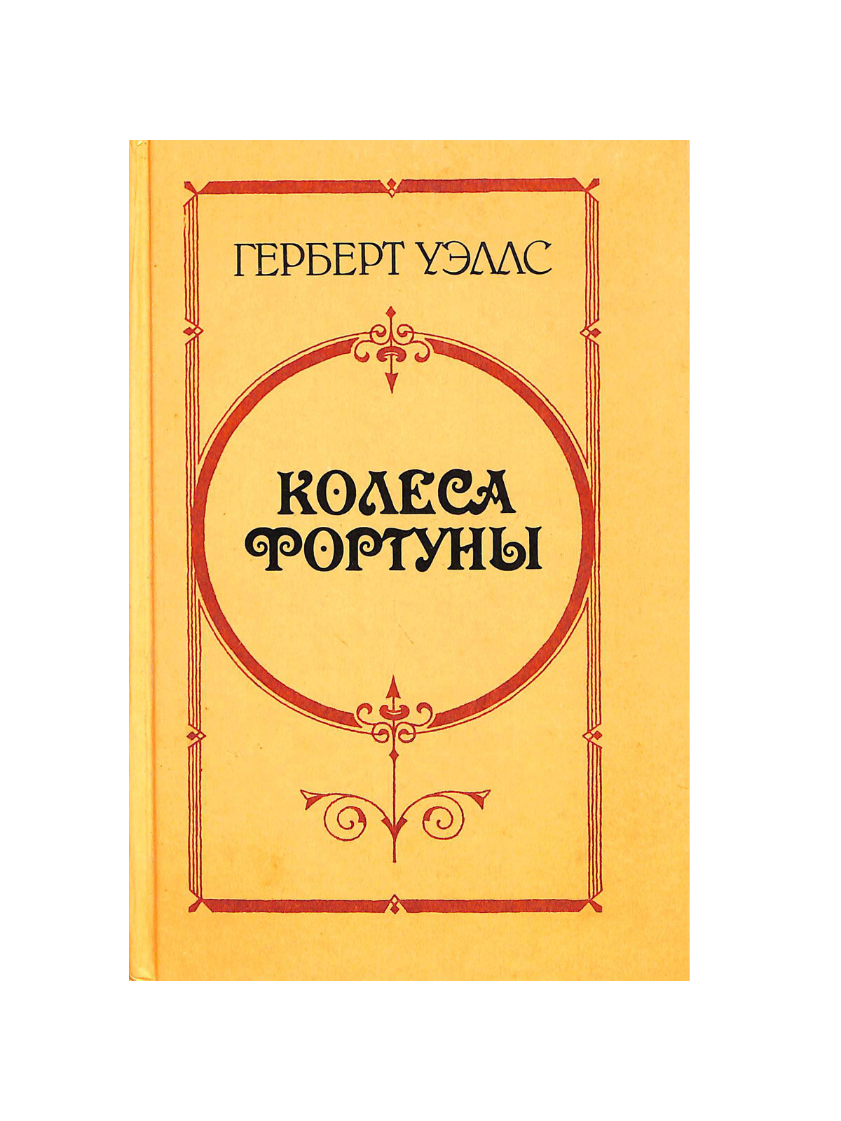 Колеса Фортуны