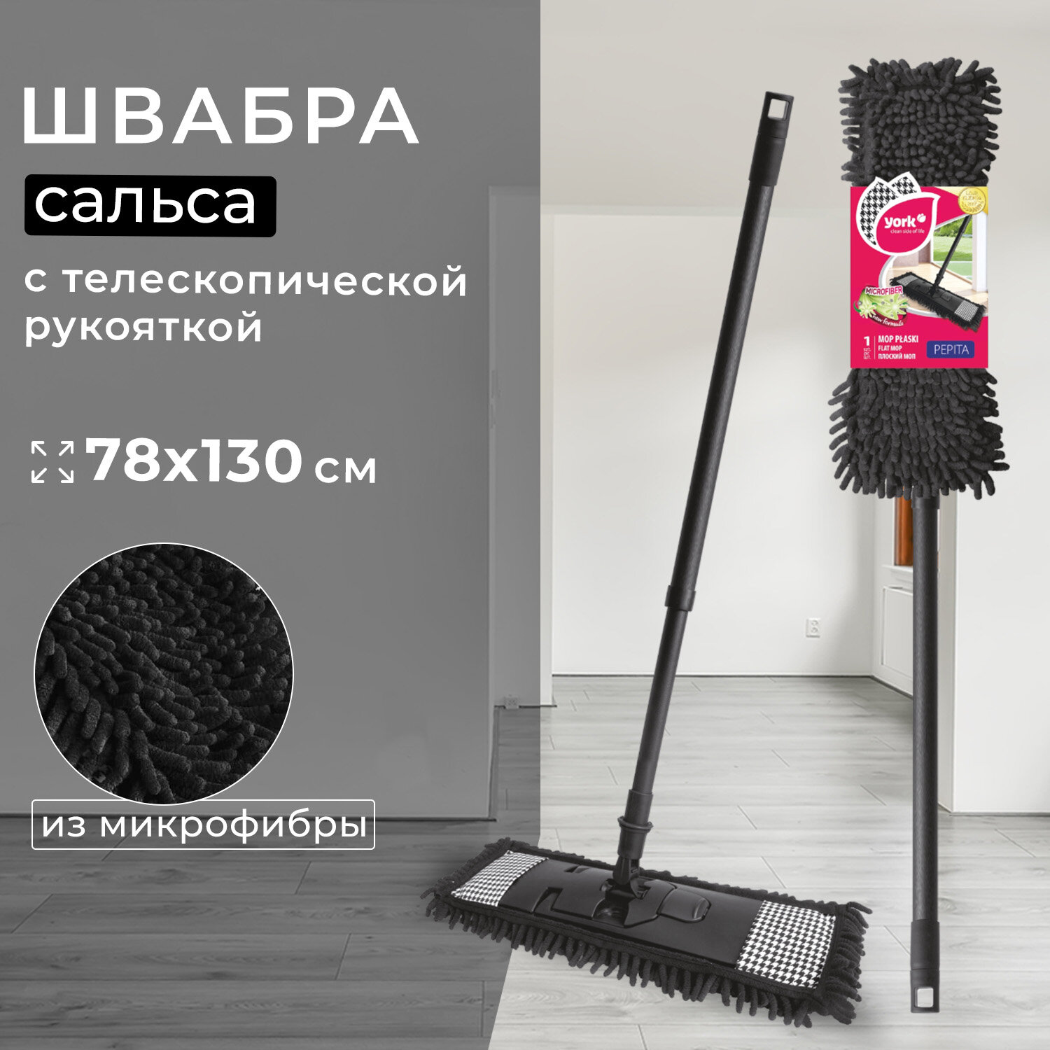 Швабра Сальса York Pepita с телескопической ручкой 130 см, для всех типов поверхностей