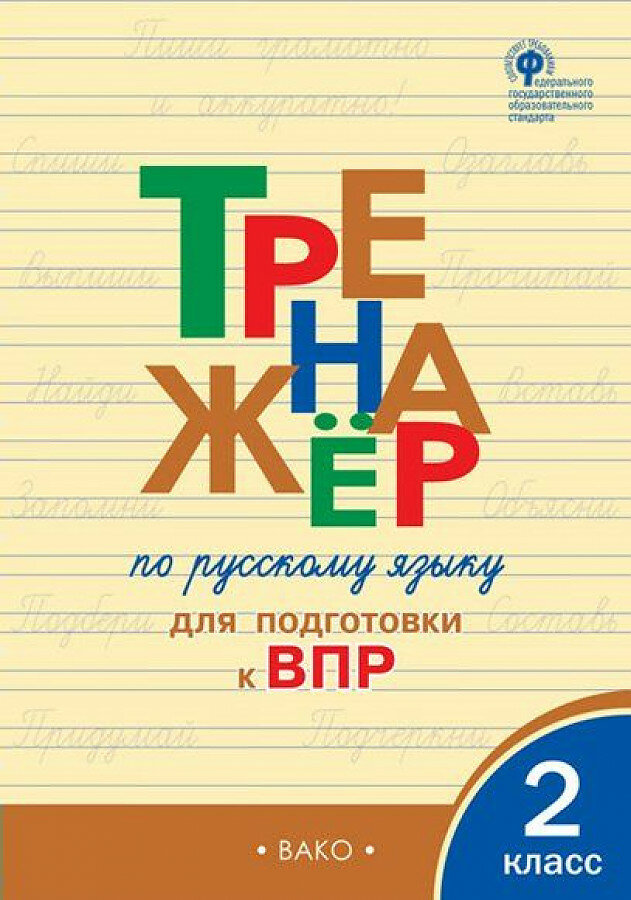 Тренажёр по русскому языку для подготовки к ВПР. 2 класс. Жиренко О. Е. вако