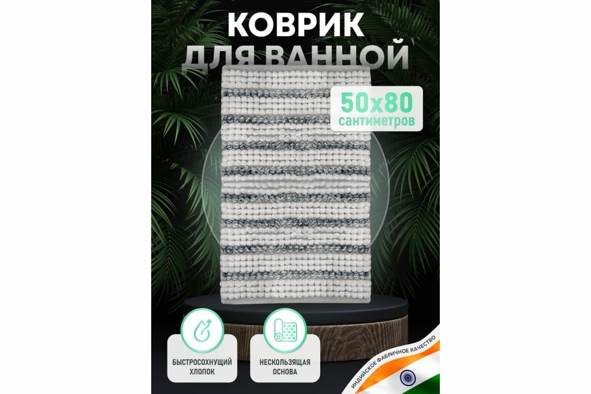 Коврик для ванной комнаты FORA хлопковый, 50x80 см, soft cotton striped FOR-SC50-80STR