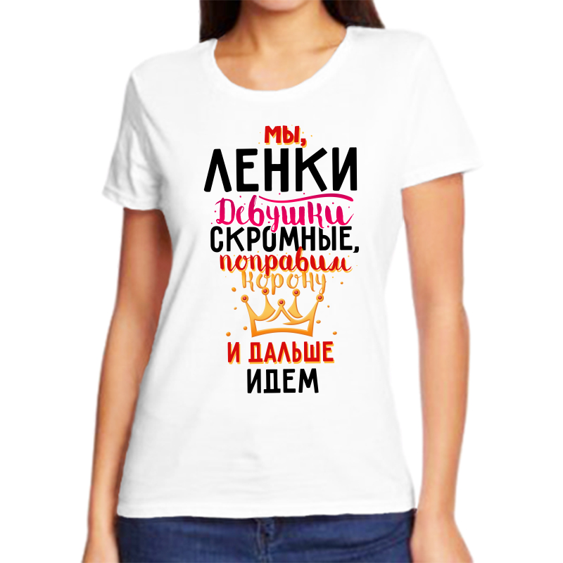 Футболка мы ленки девушки скромные